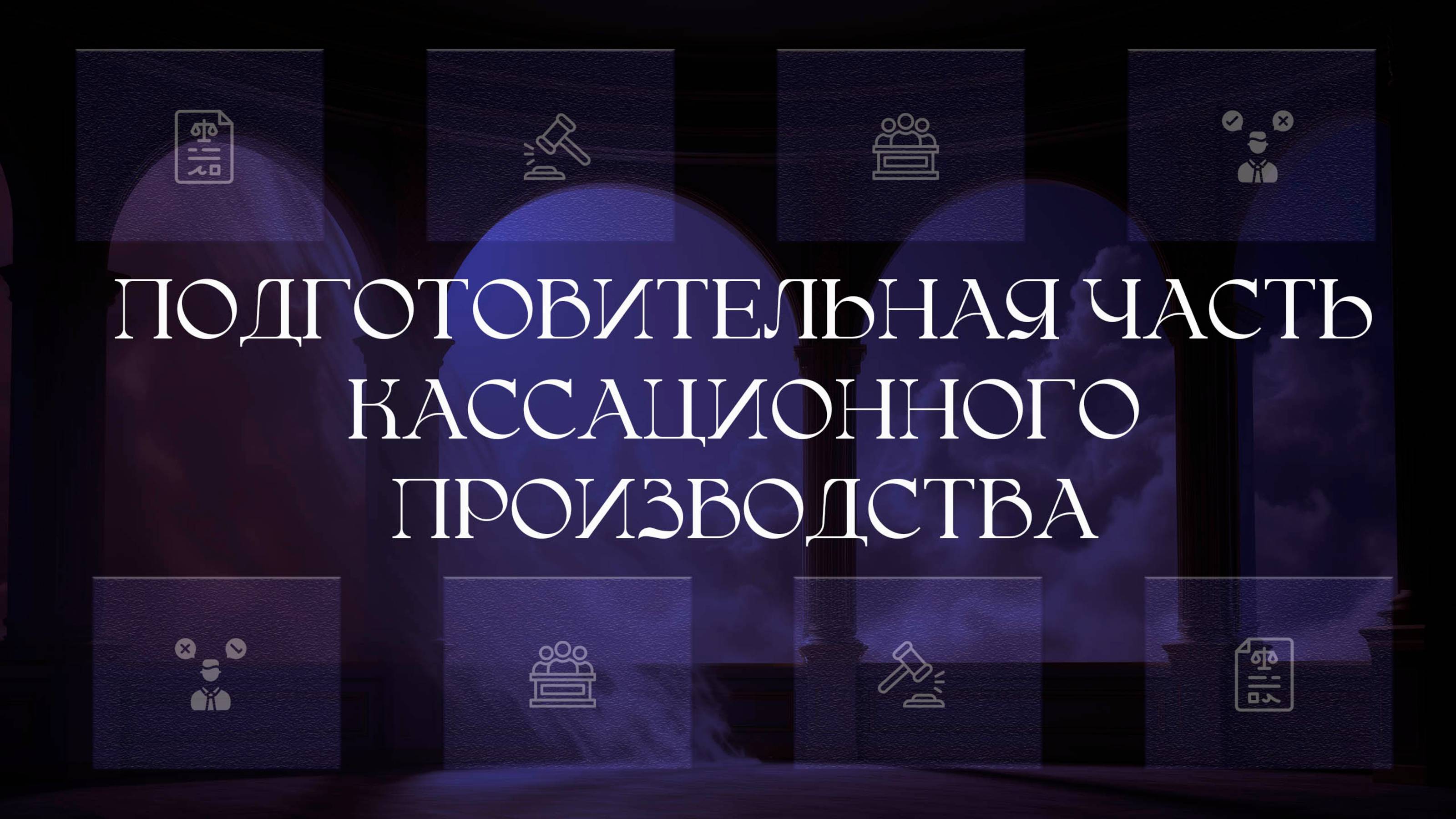 Подготовительная часть кассационного производства