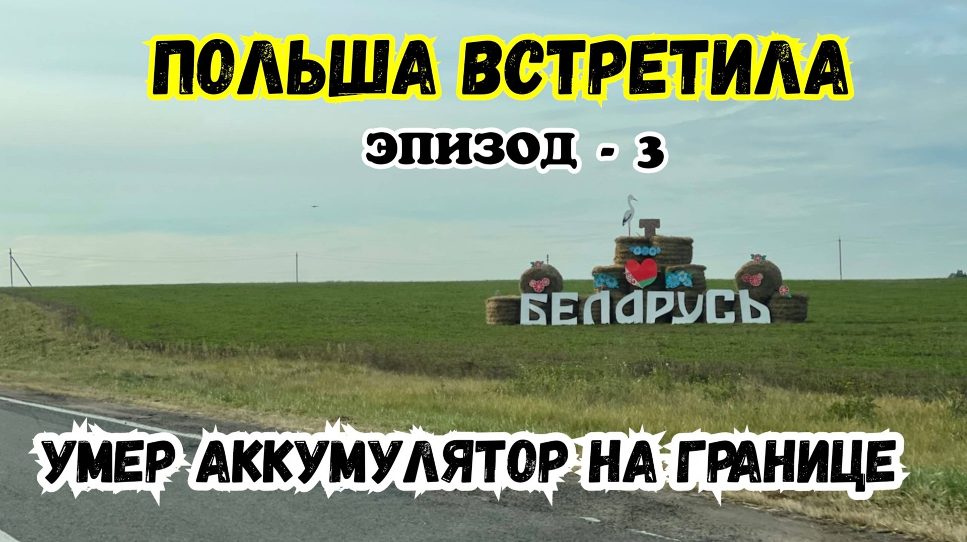 Умер Аккумулятор на Границе Беларусь - Польша. Брест - Тересполь  Дикое Путешествие Продолжается
