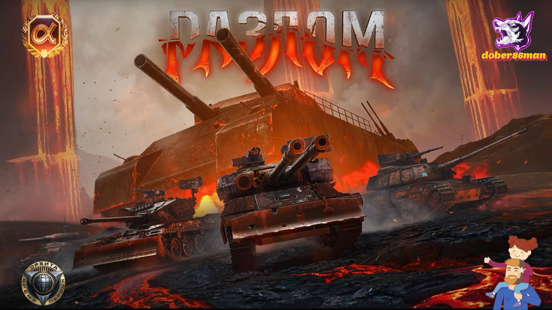 Разлом| Мир танков| Уровень 2