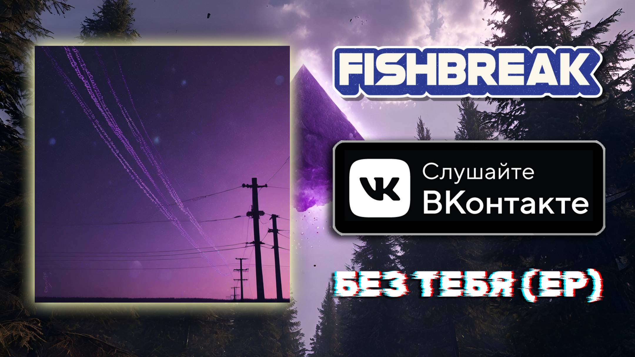 БЕЗ ТЕБЯ (Official Audio) - FISHBREAK