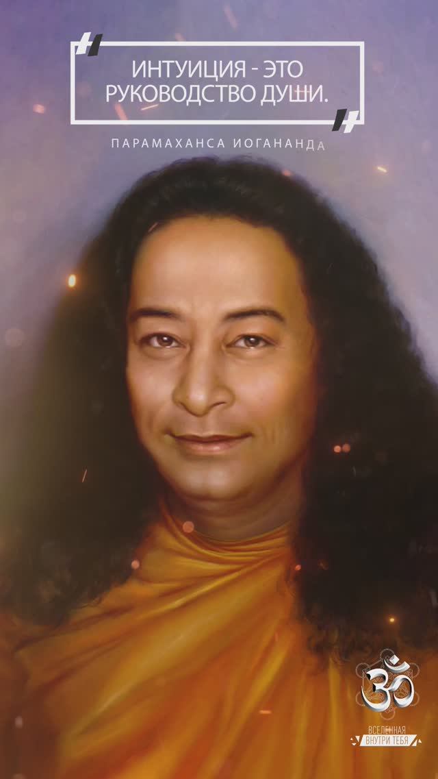 Парамаханса Йогананда - Интуиция - это руководство души