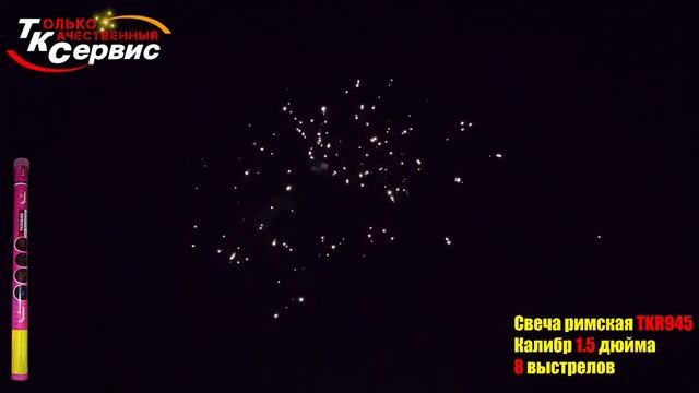 Римская свеча TKR945