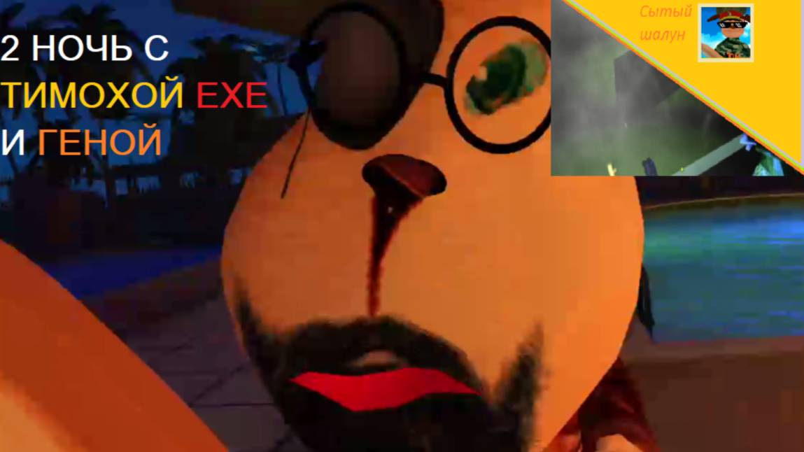 5 ночей с Тимохой 5 остров.2 НОЧЬ!ГЕНАДИЙ АТАКУЕТ!Ждём дни в игре