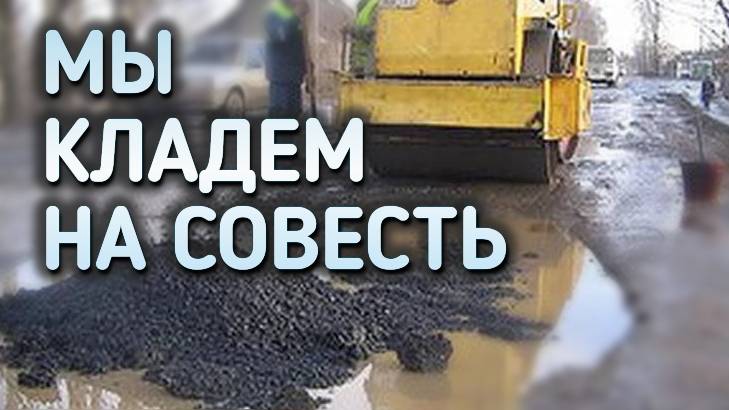 Мы кладём на совесть