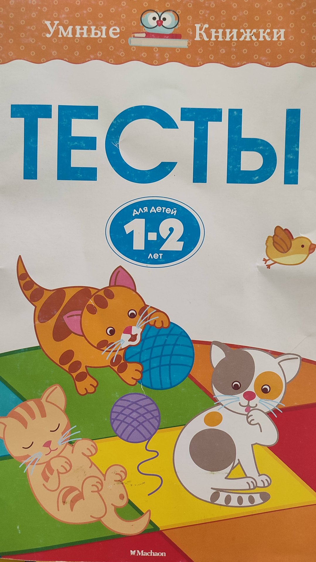 Ребёнку 2 года. Начинаем выполнять задания по тестам. Серия "Умные книжки"