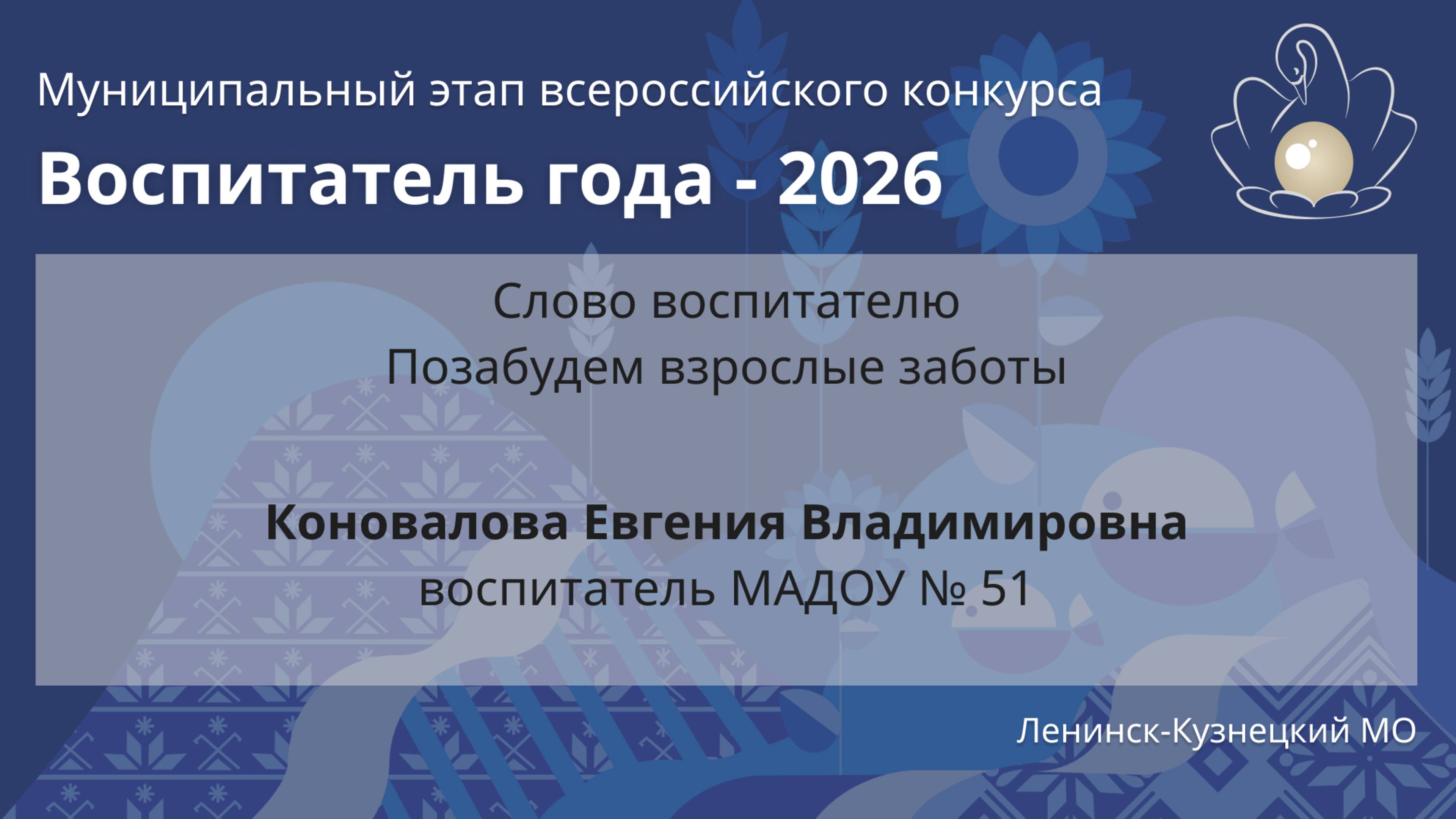 Слово воспитателю: Коновалова Е.В. - Воспитатель года 2026 - День 1