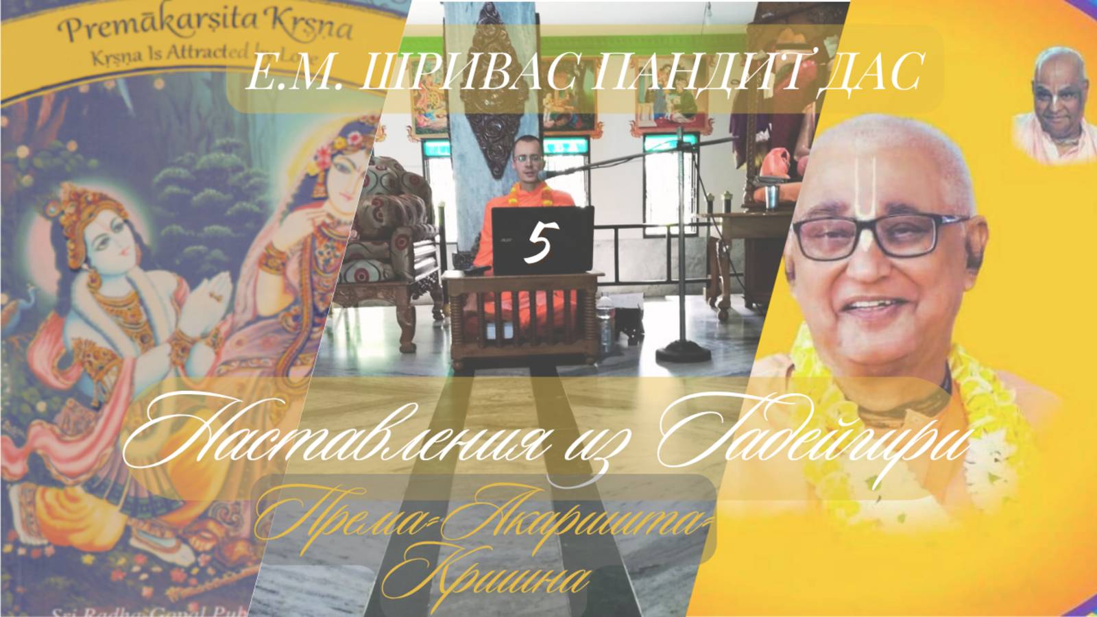 Премакаршита Кришна, ч.5, Наставления из Гадейгири, Е.М. Шривас Пандит Дас, 18.10.2025