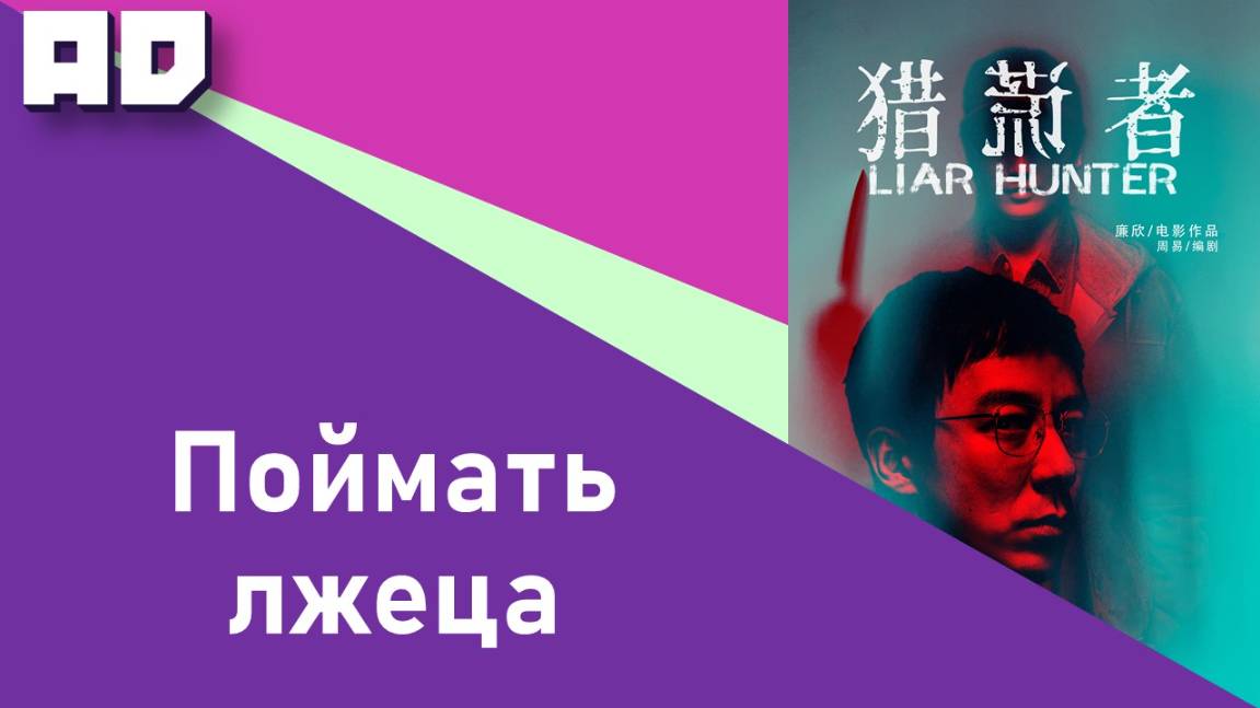 Поймать лжеца | Liar Hunter [Amazing Dubbing]