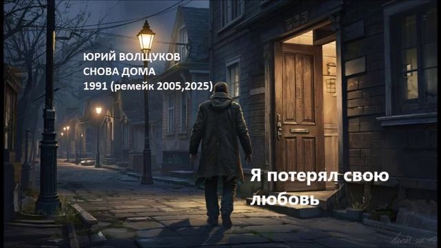 Юрий Волщуков Я потерял свою любовь
