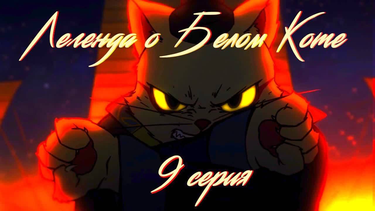 Легенда о белом коте / White cat legend 9 серия. [ LightFamily | Закадр ]