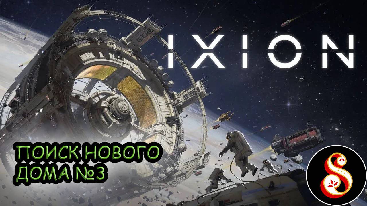 Поиск нового дома №3. IXION