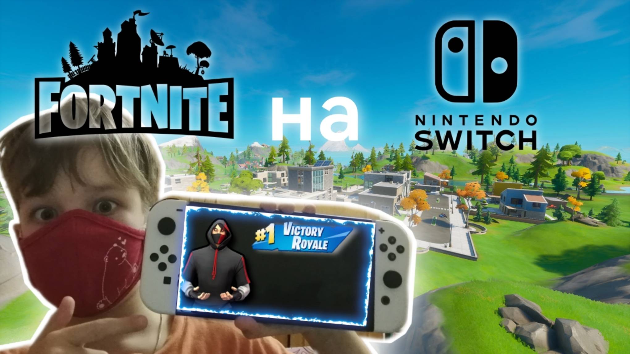 ИГРАЕМ В ФОРТНАЙТ НА NINTENDO SWITCH!! | РАЗГОВАРИВАЕМ!!! | Skorboshi FORTNITE