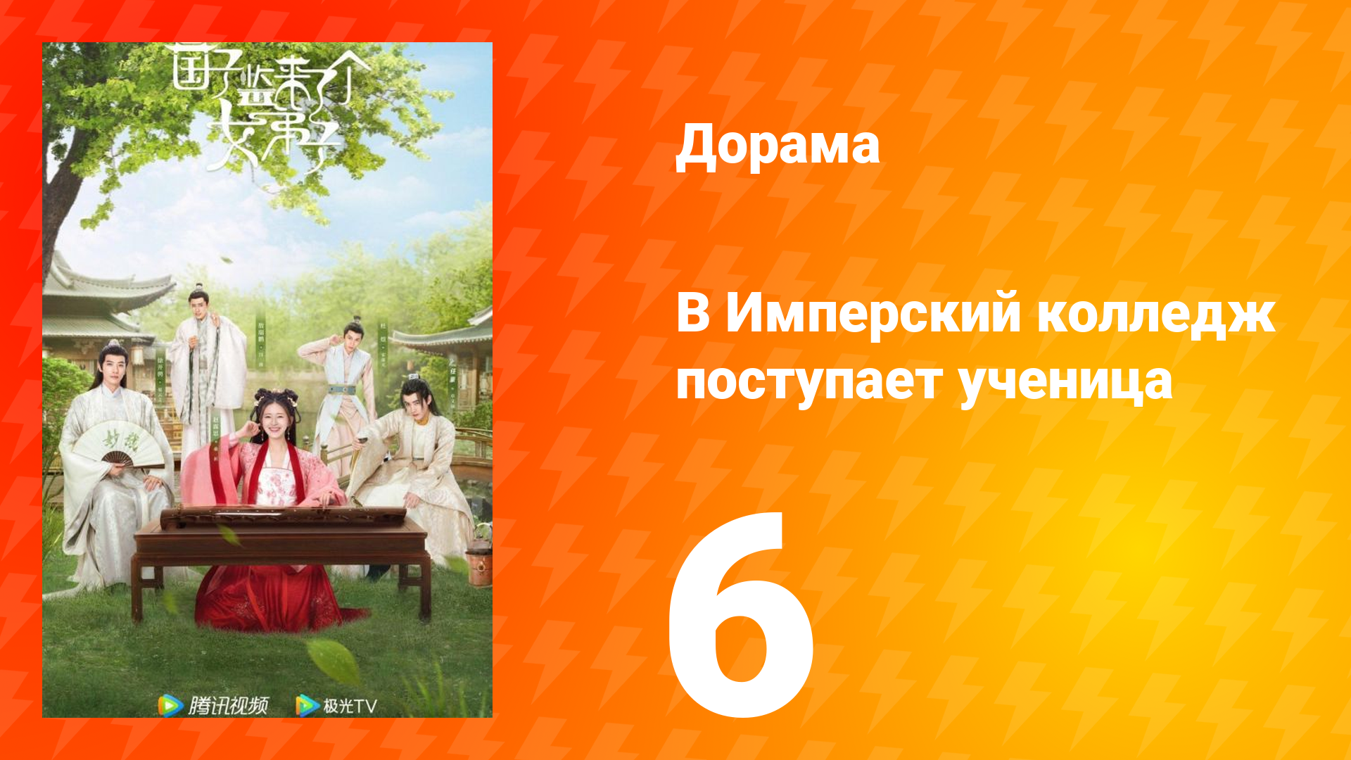 В имперский колледж поступает ученица 1 сезон 6 серия