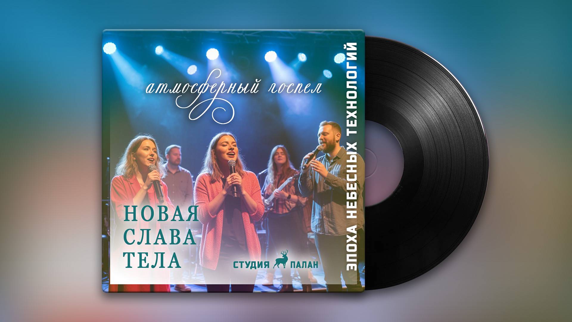 Новая Слава Тела - АтмГоспел