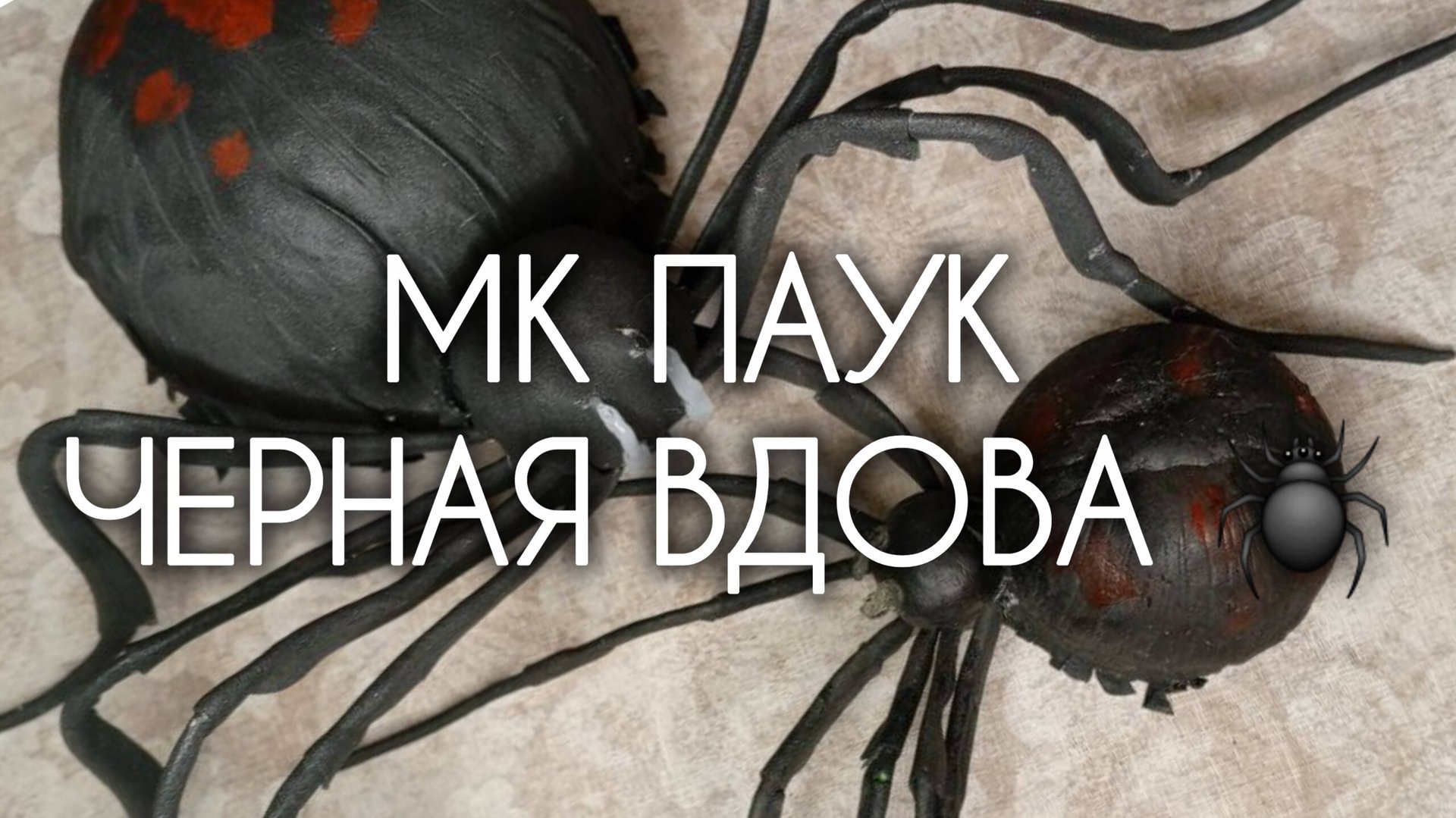 МК ПАУК ЧЕРНАЯ ВДОВА 🕷🕸 Украшение к Хэллоуину своими руками. Туториал