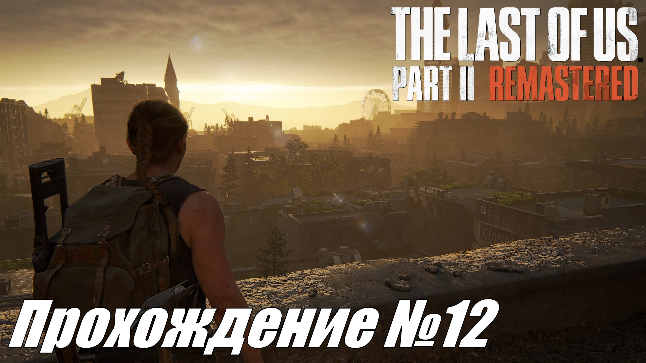 Эбби с друзьями после Джексона ► The Last of Us Part II Прохождение №12 #thelastofuspart2
