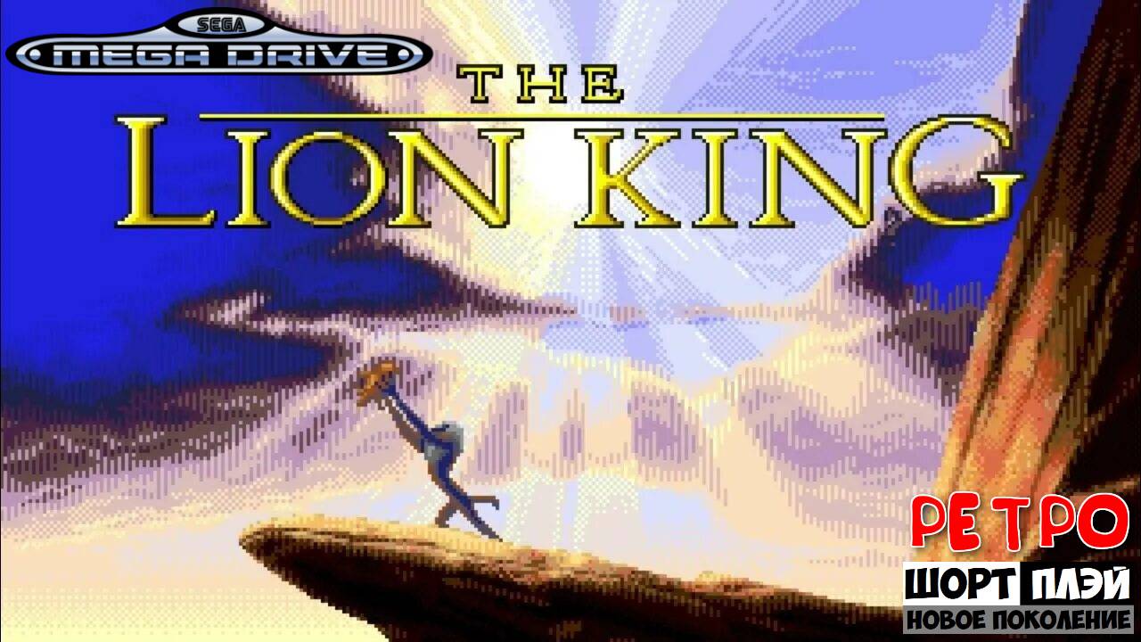 Ретро ШортПлэй: The Lion King (Sega Mega Drive / Genesis, 1994)