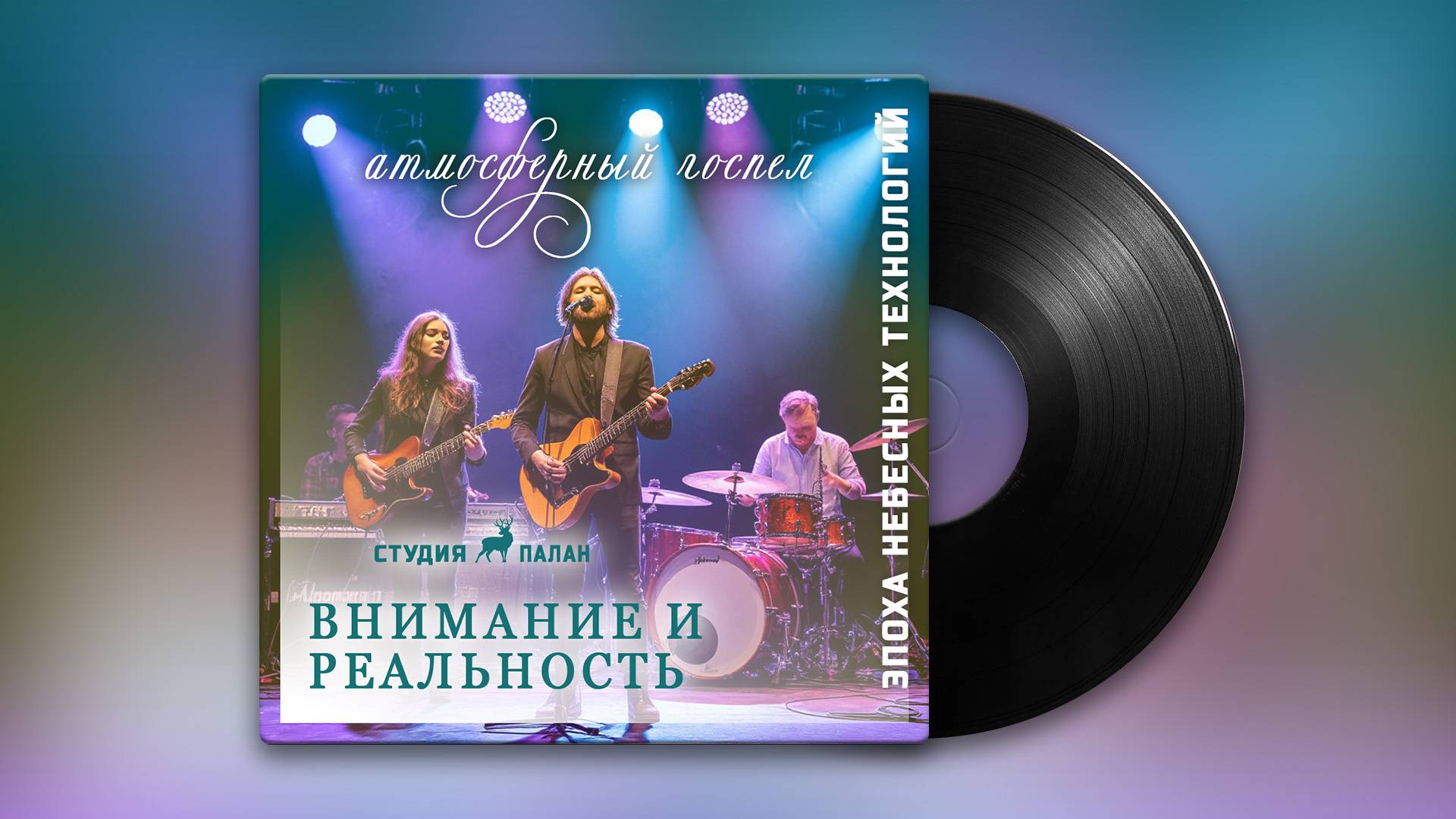 Внимание и реальность - АтмГоспел