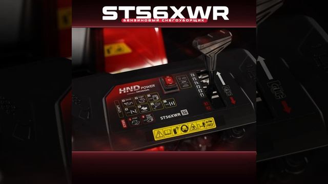 Снегоуборщик HND ST 56 XWR