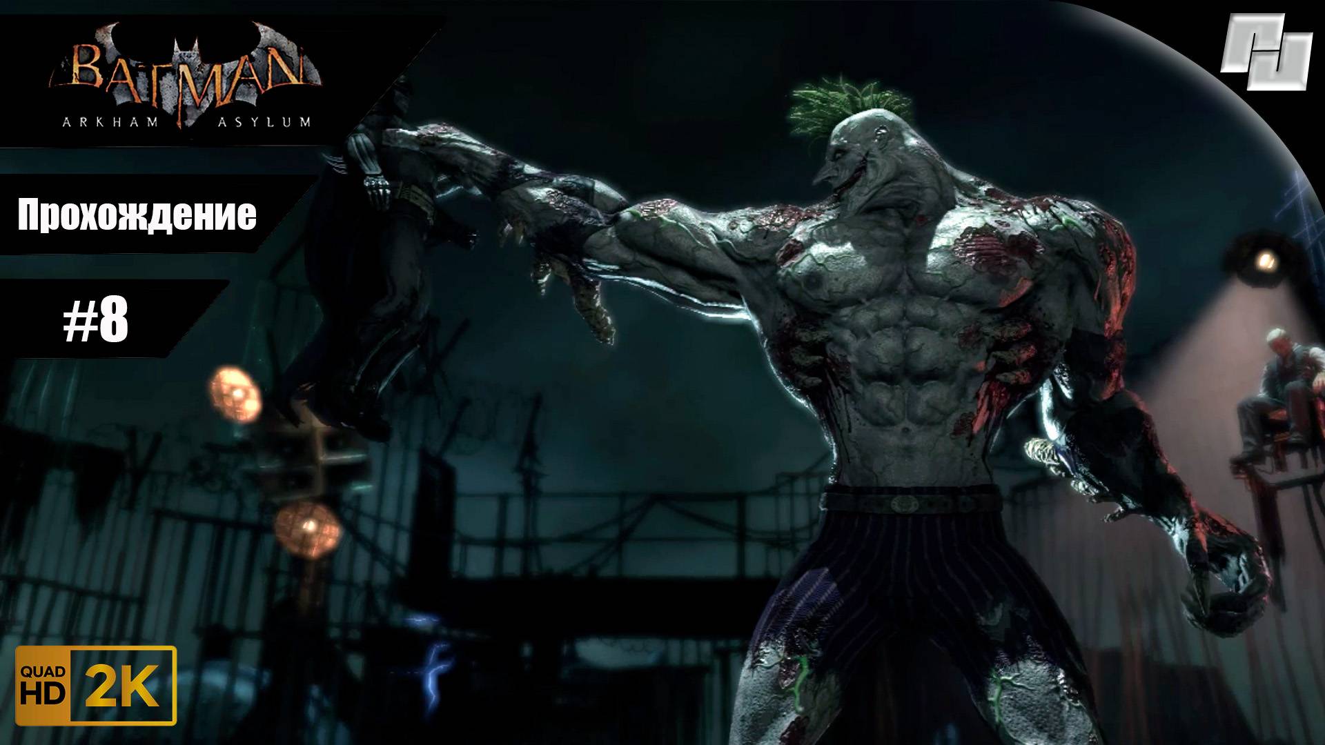 Batman: Arkham Asylum // Прохождение #8 ФИНАЛ (Русская озвучка) // Без комментариев