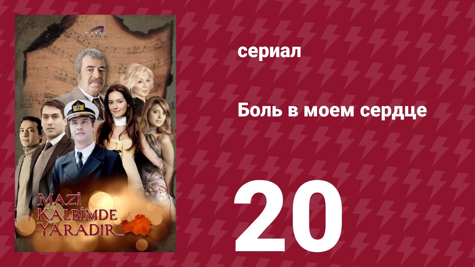 Боль в моем сердце 20 серия (сериал, 2011)