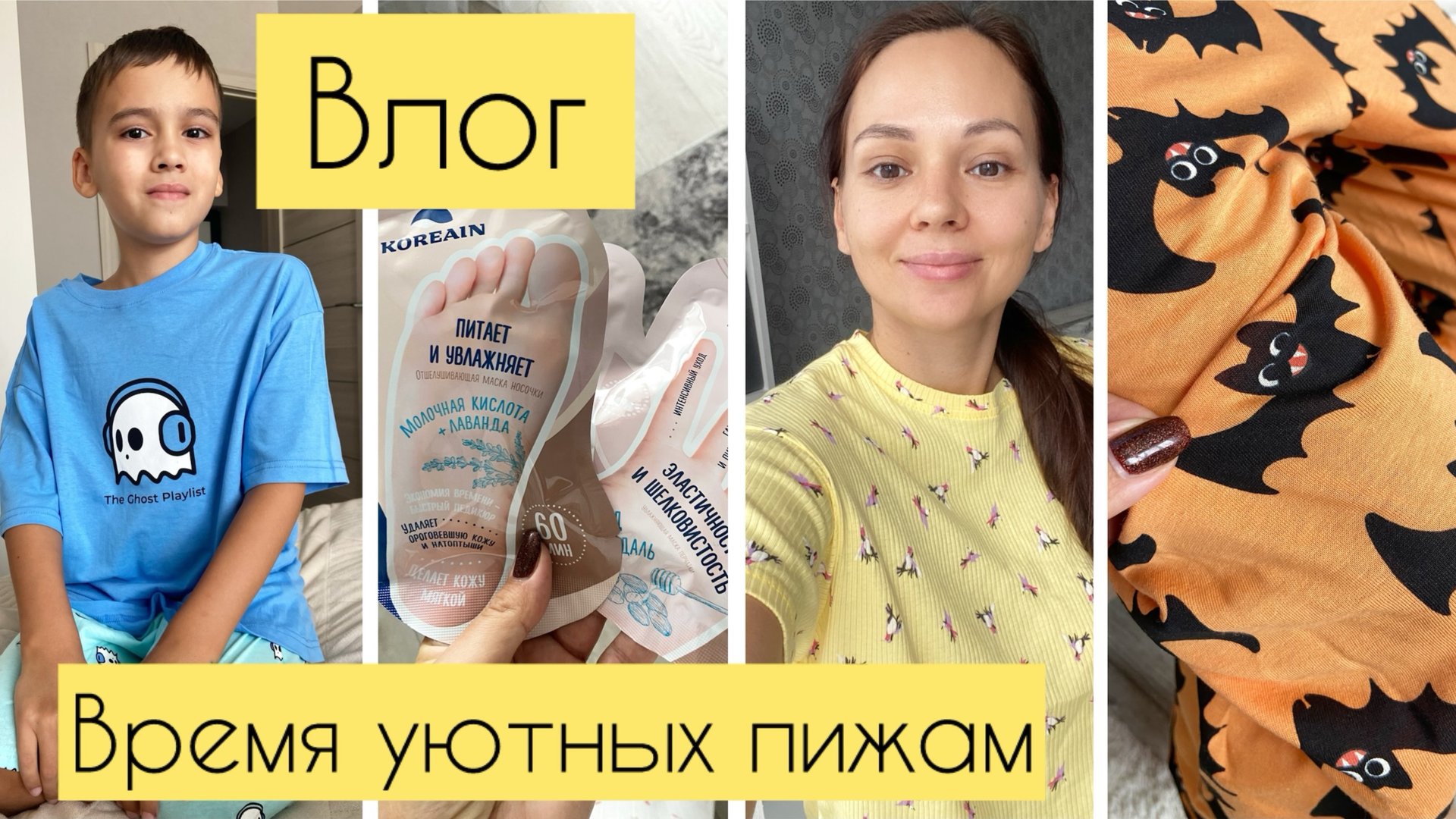 Влог: Утютные пижамы / Печём торт / Устала болеть