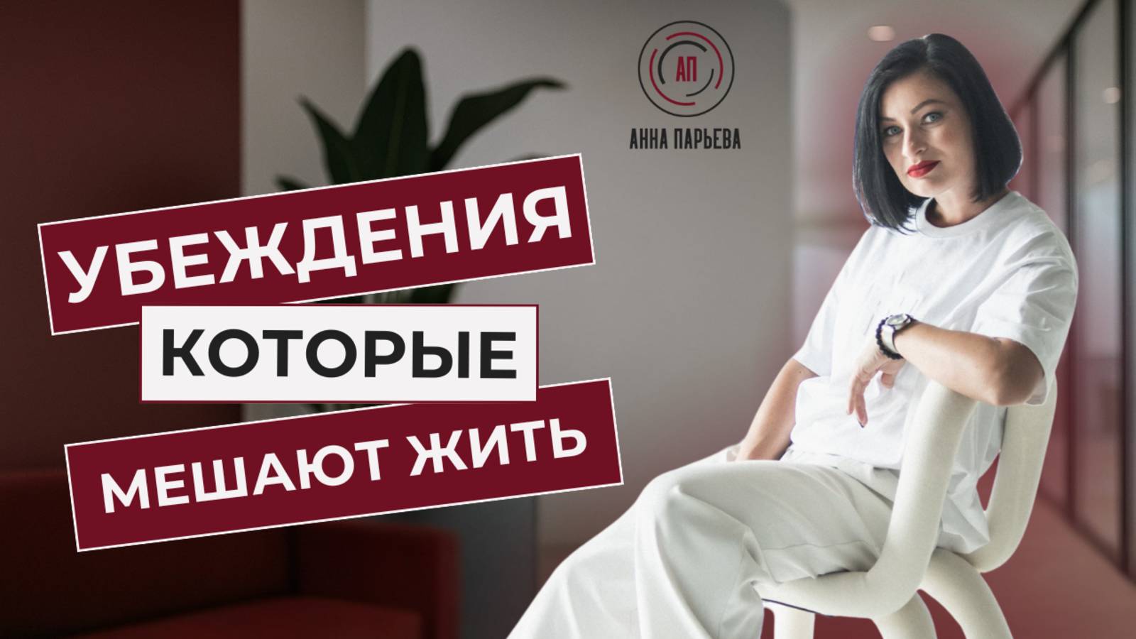 Вебинар для руководителей "Убеждения, которые мешают нам жить"