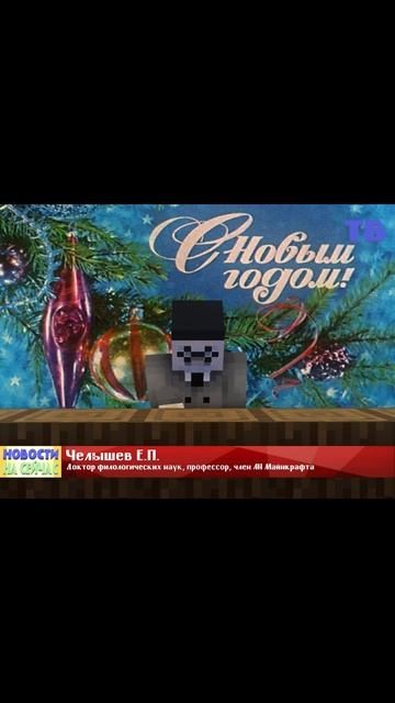 КХЕ...С Новым Годом ! Майнкрафт мини анимация #майнкрафтанимация
