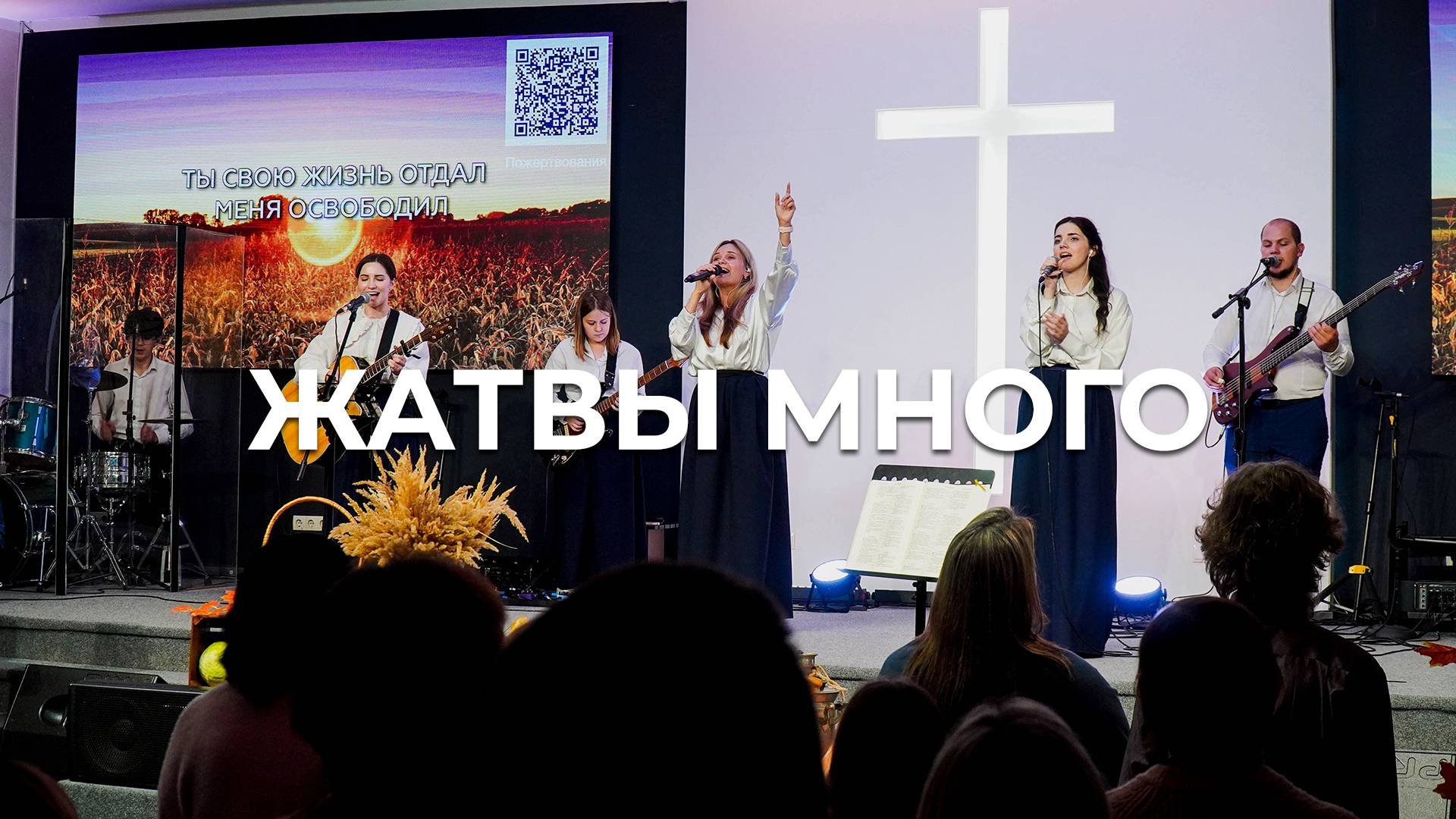 Жатвы много | Светлана Лешкевич | Церковь Благодать Калуга