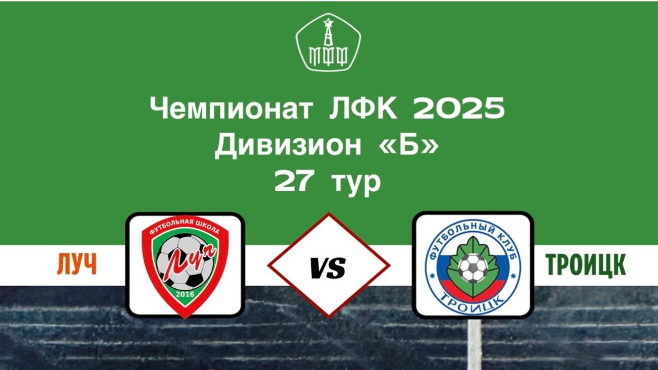 23.10.2025, Чемпионат Москвы среди ЛФК, дивизион "Б", группа "А", 27-ой тур, ФК "Луч" - ФК "Троицк".