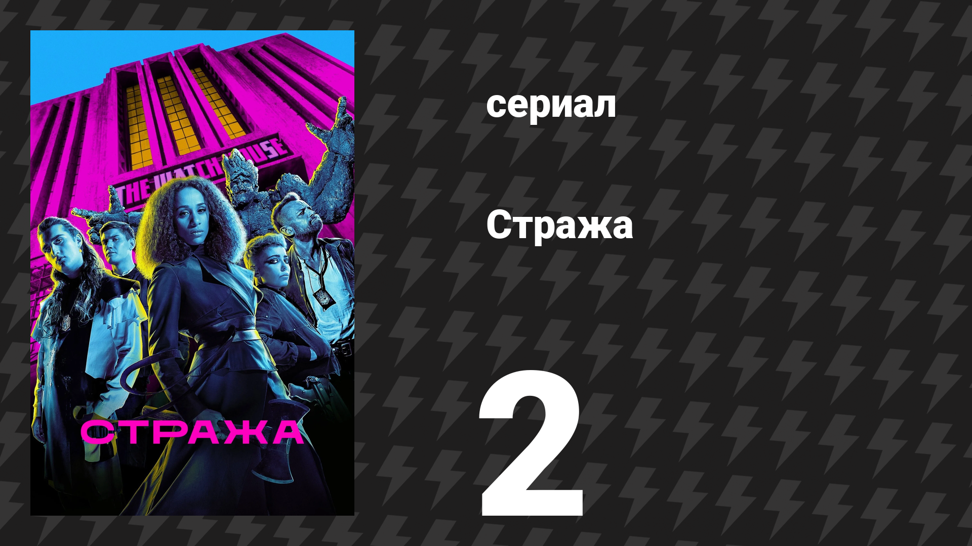 Стража 2 серия «Ук» (сериал, 2020)