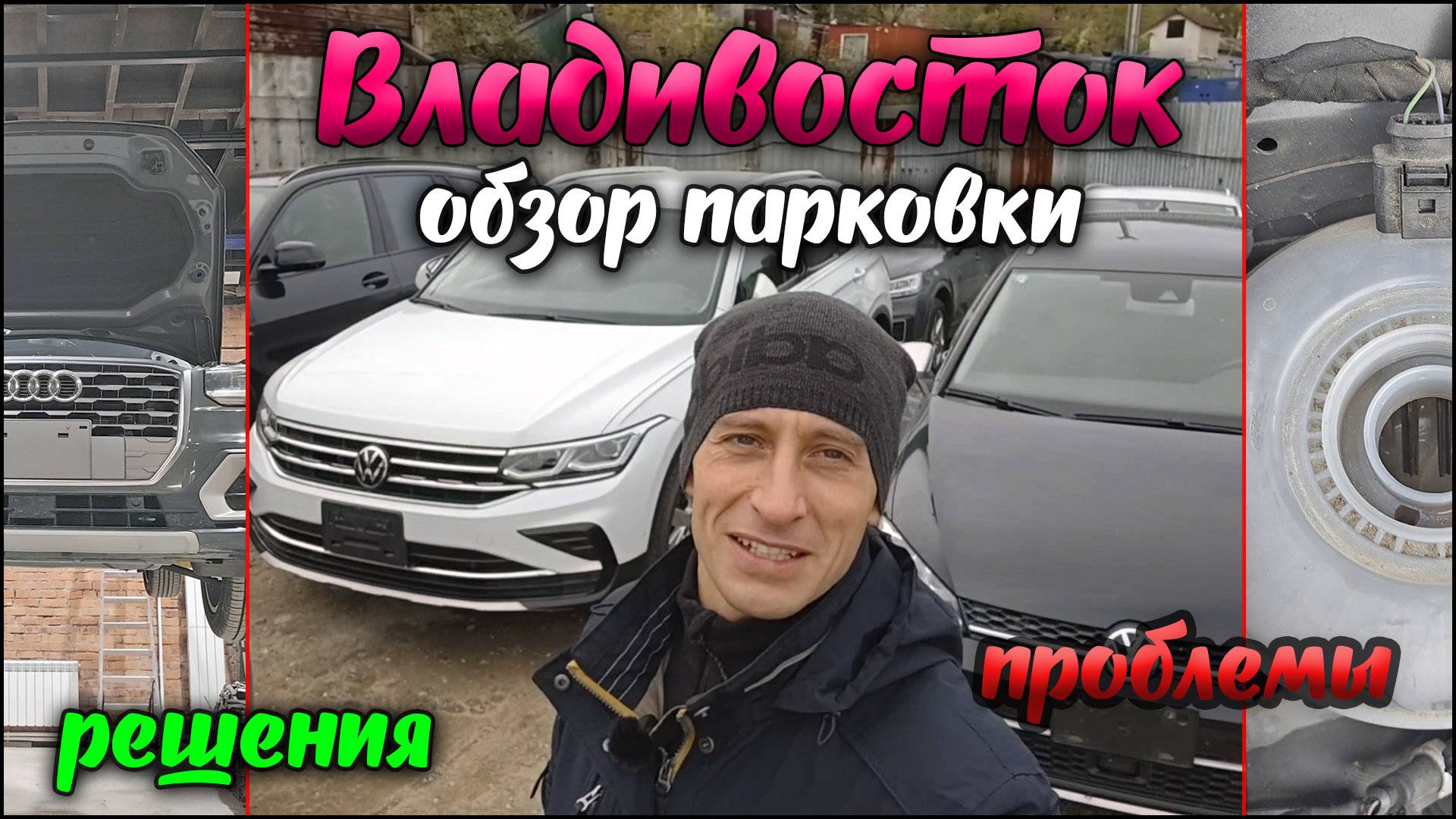 Прилетел во Владивосток чтобы показать вам авто на стоянке Тигуан Гольф Alltrack VW Polo Audi Q2 😱
