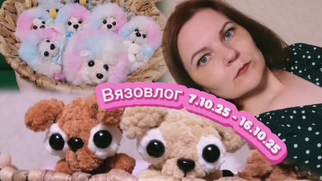 Вязовлог 07.10.25- 16.10.25 Готовые работы, небольшие покупки, еще одно увлечение.