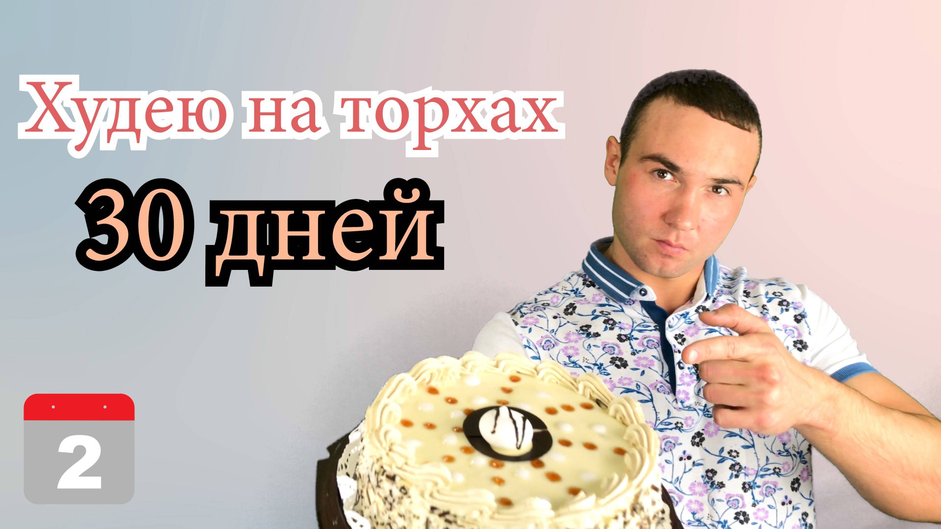 Как похудеть на тортиках?! День 2. Сбалансированное и вкусное питание для похудения.