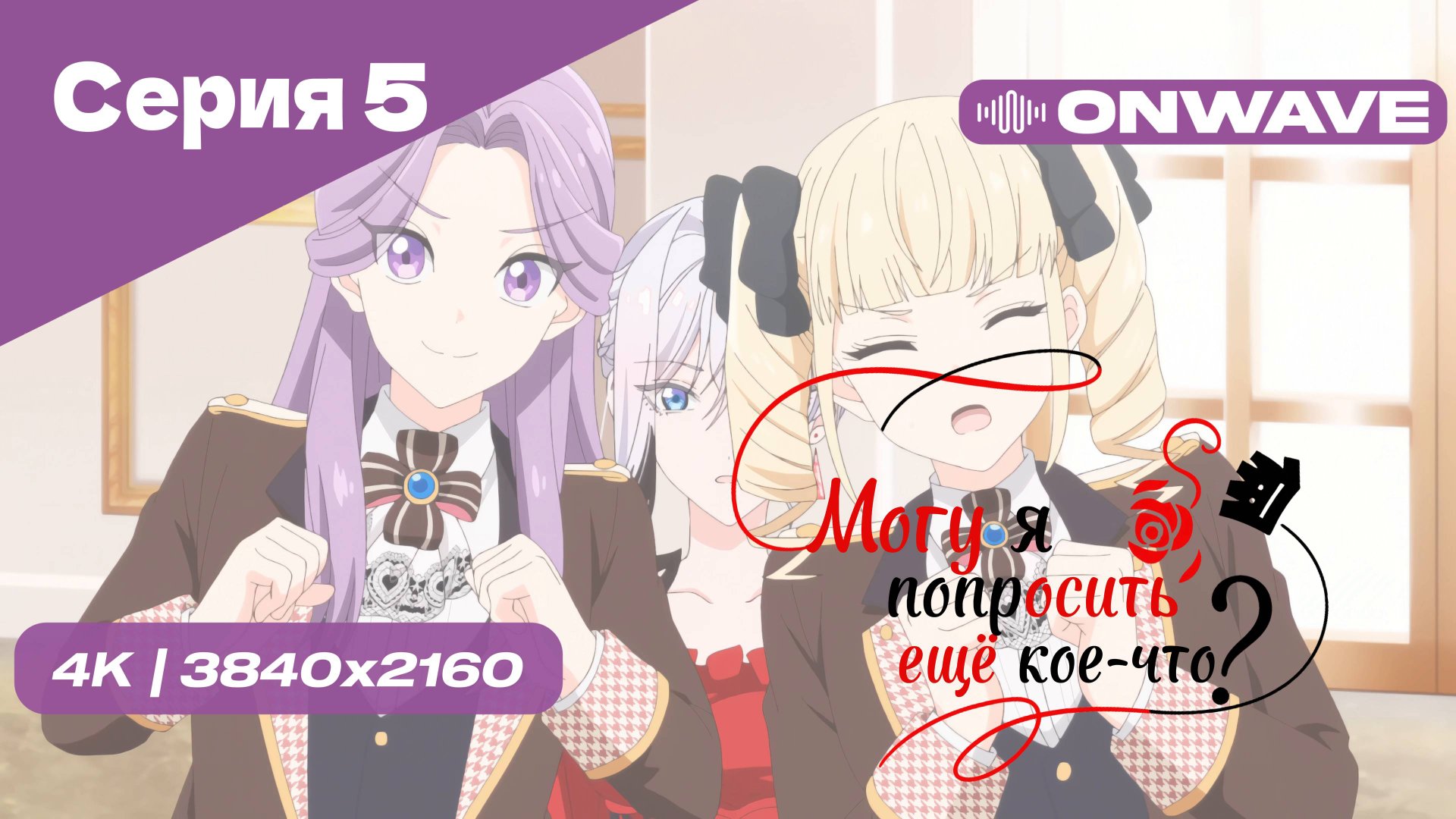 [4K] Могу я попросить ещё кое-что? - Серия 5 [OnWave]