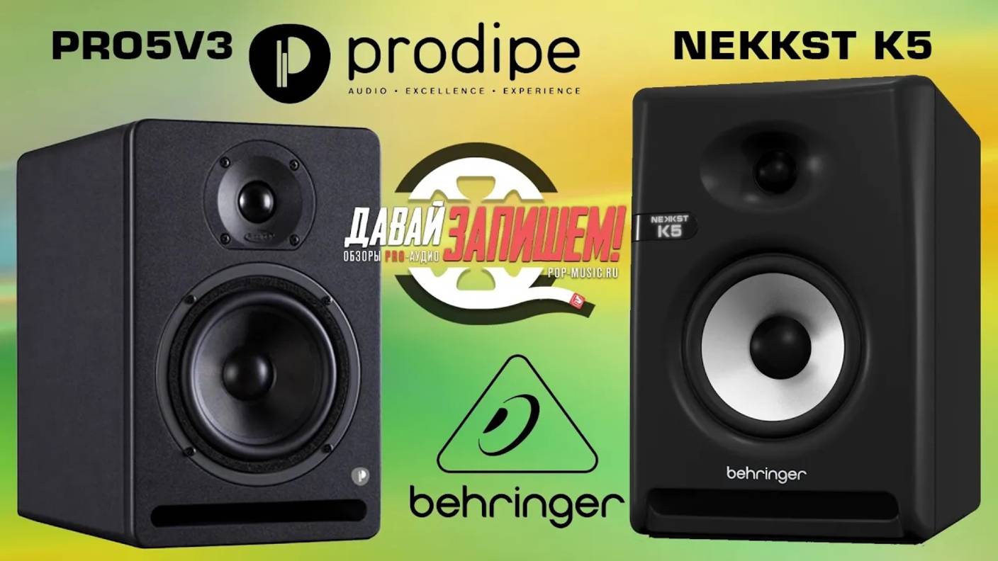 Студийные мониторы Prodipe Pro 5 V3 против Behringer NEKKST K5. Молодость против опыта