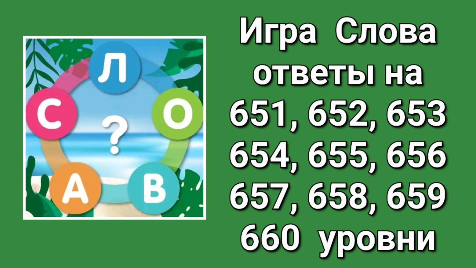 Игра Слова ответы на 651, 652, 653, 654, 655, 656, 657, 658, 659, 660 уровни