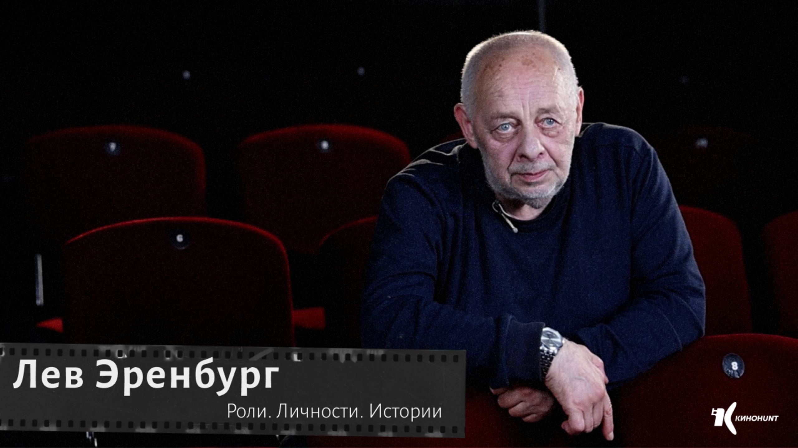 Лев Эренбург: театр, жизнь и педагогика