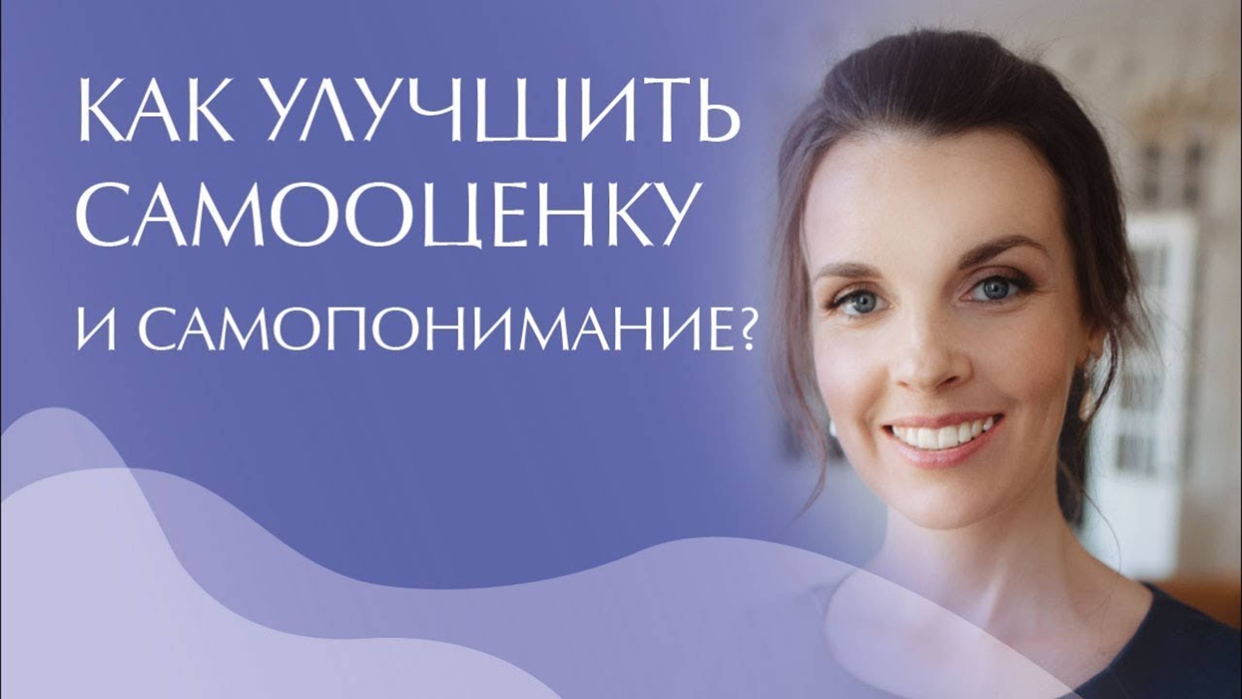 Как улучшить самооценку и самопонимание? Уверенность в себе. Техника Аксес "Вопросы"