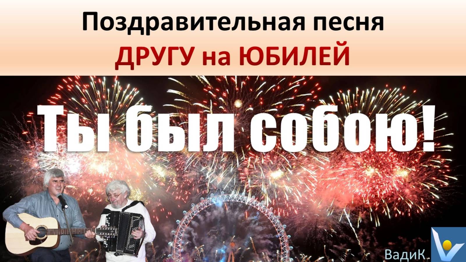 Креативное празднование юбилея: "ТЫ БЫЛ СОБОЮ" - поздравительная песня для друга на мотив "My Way"