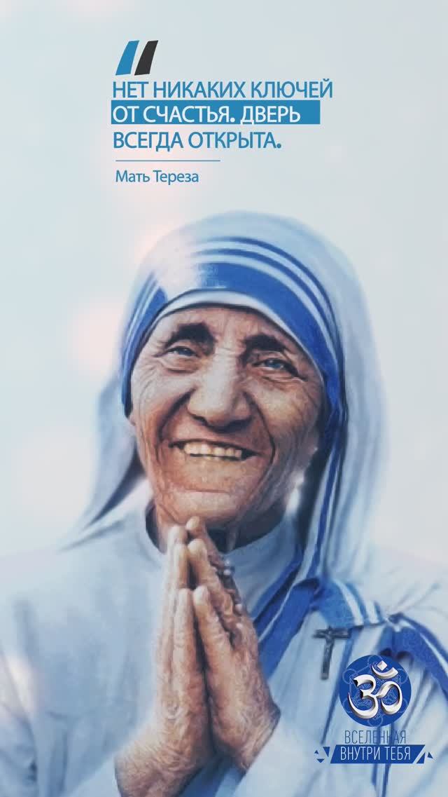 Мать Тереза. Нет никаких ключей от счастья. Дверь всегда открыта.