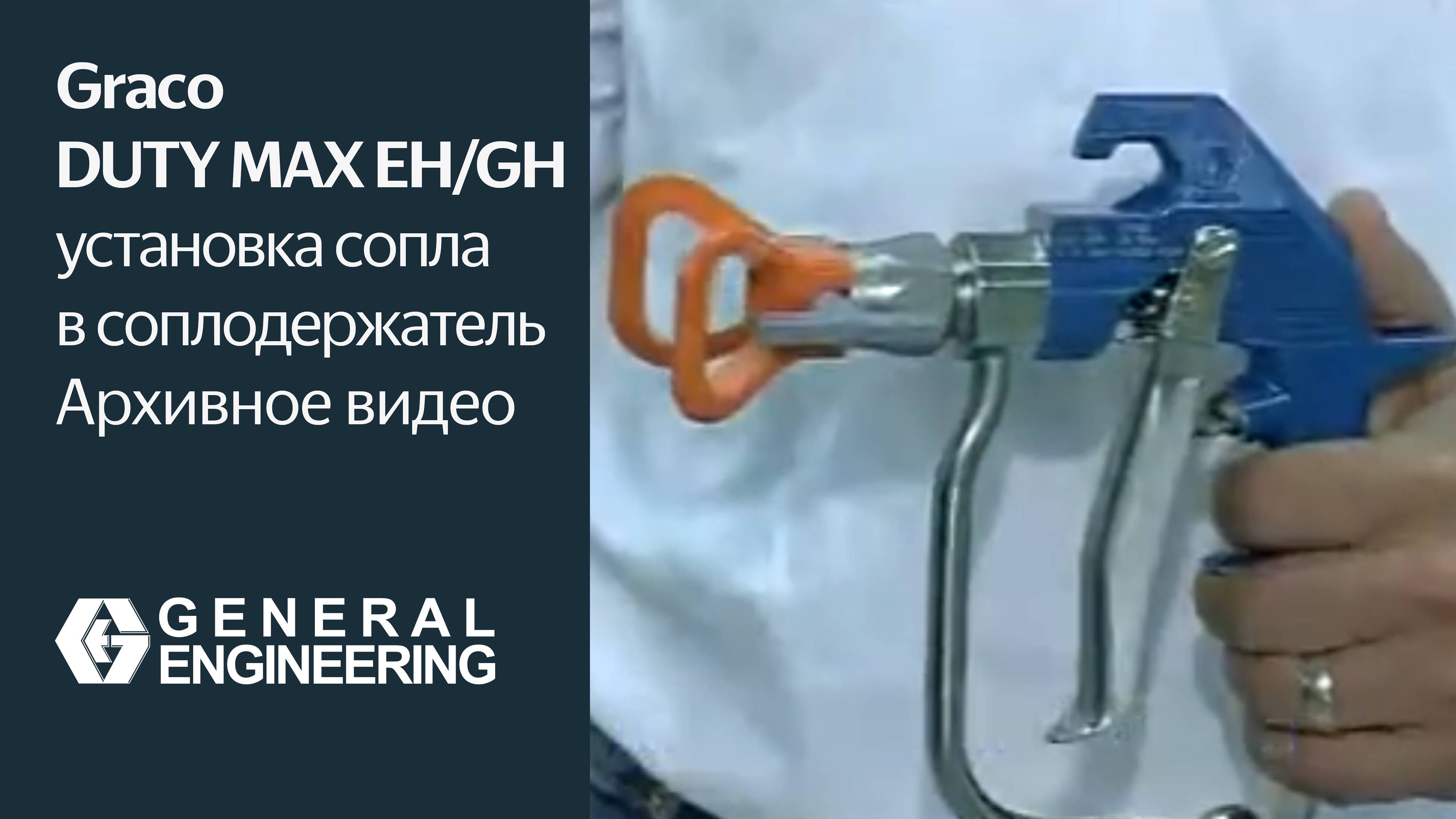 Graco DUTY MAX EH/GH — установка сопла в держатель