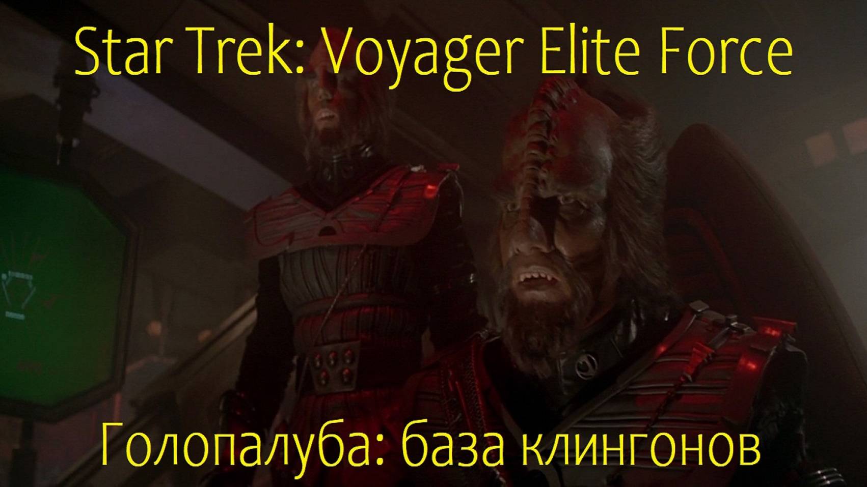 Star Trek: Voyager Elite Force (База клингонов)