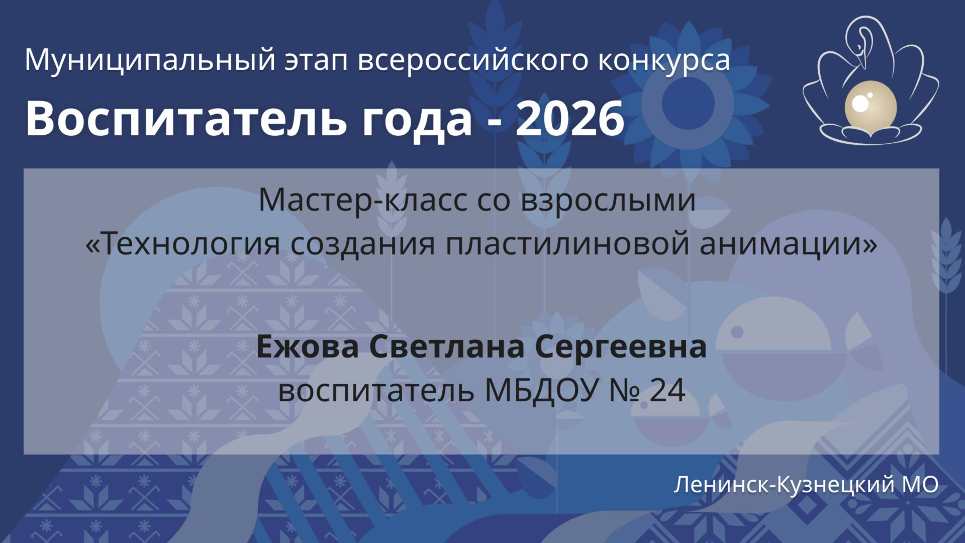 Мастер-класс: Ежова С.С. - Воспитатель года 2026 - День 1