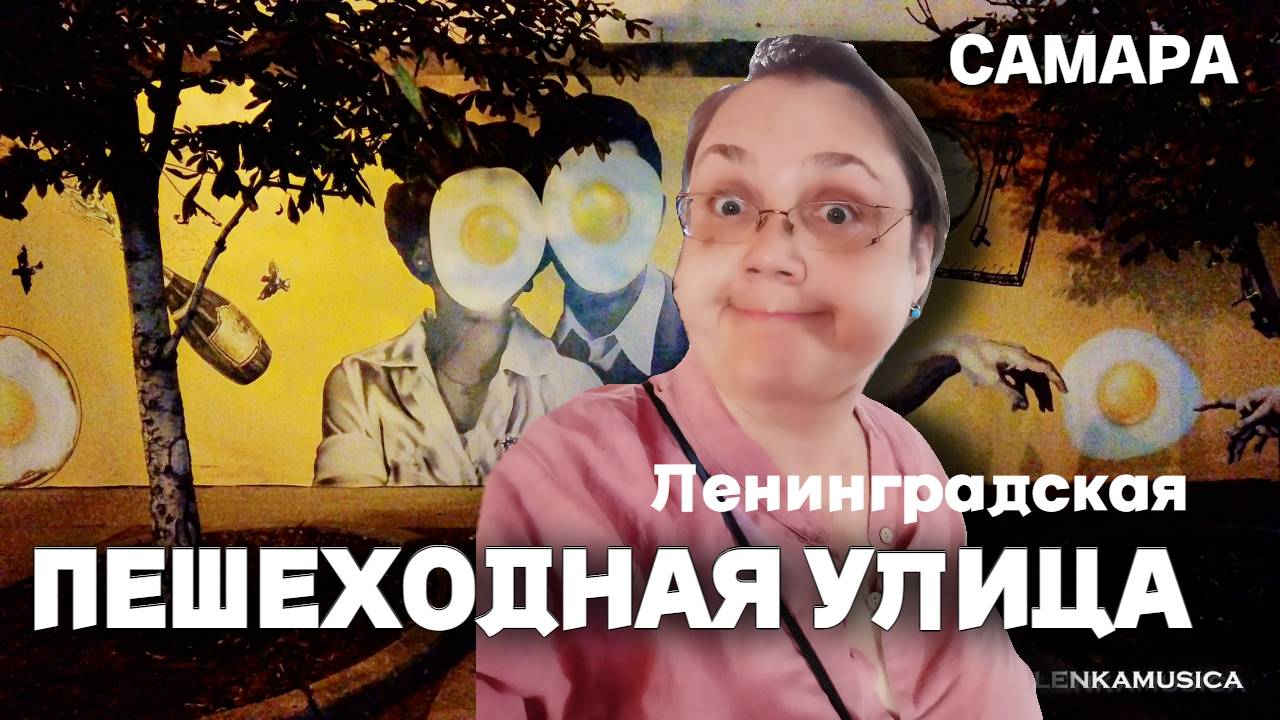 Самара, вечер. Пешеходная улица Ленинградская. Университет, дядя Стёпа и неизвестный памятник.