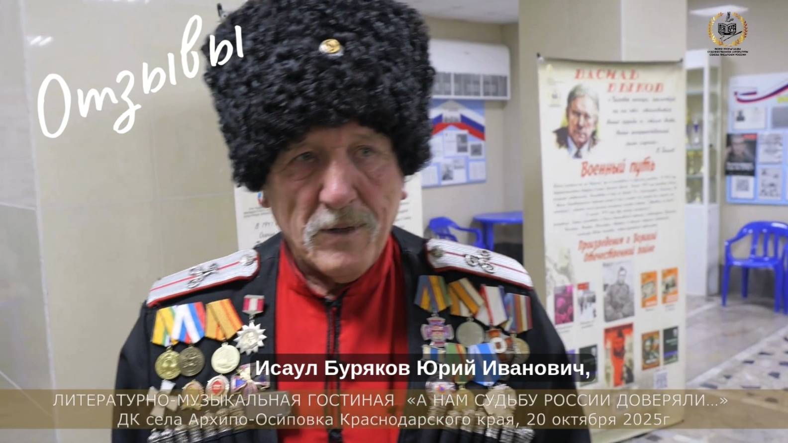 Отзыв 3 «А нам судьбу России доверяли…» в ДК Архипо-Осиповка, 20 октября 2025 года