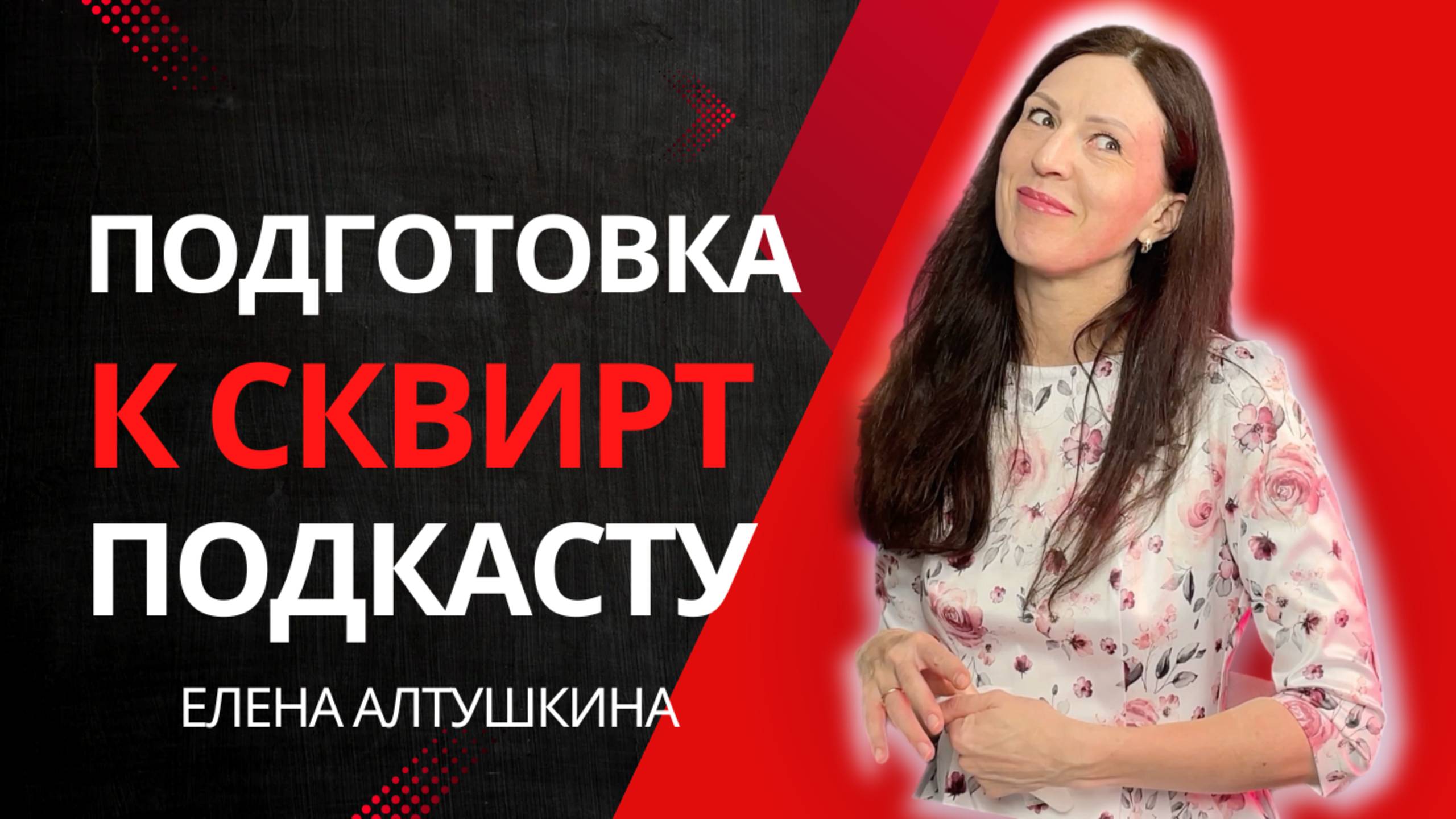 Подготовка к съёмке подкаста про сквирт у сексологов Сергея и Елены Алтушкиных