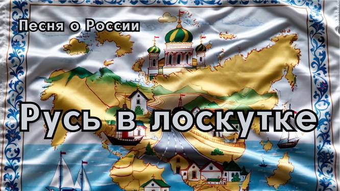 «Русь в лоскутке»-патриотическая песня о любви к Родине и про несломленный дух русского народа.