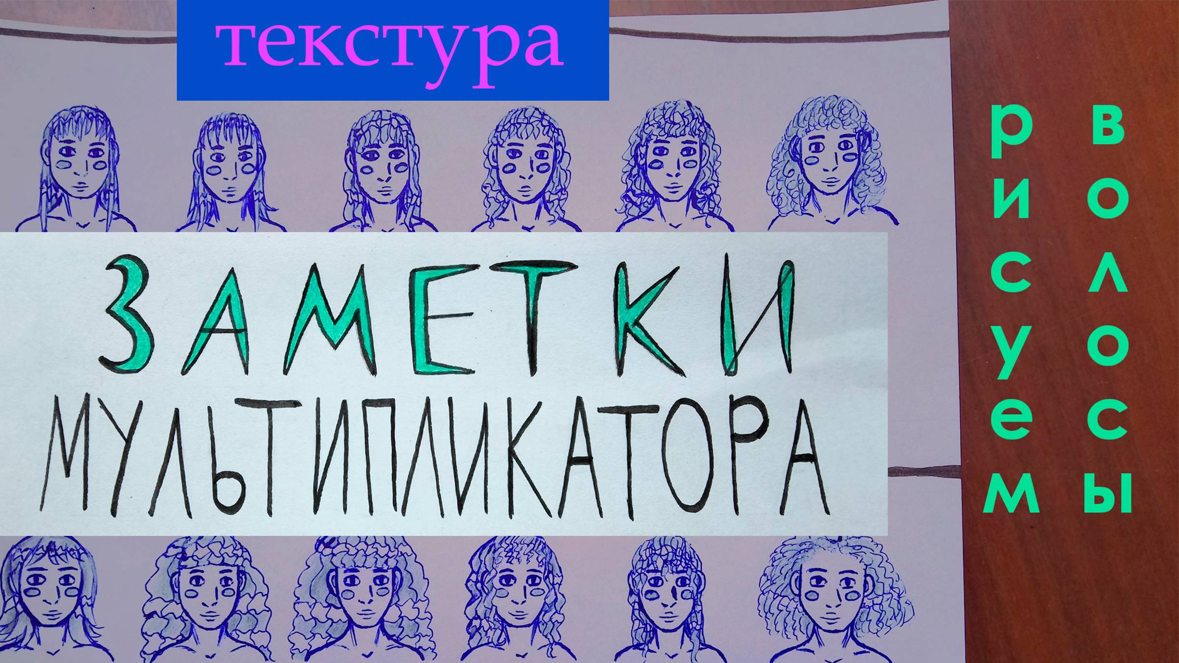 Рисуем волосы – текстура. Дизайн персонажа для начинающих.