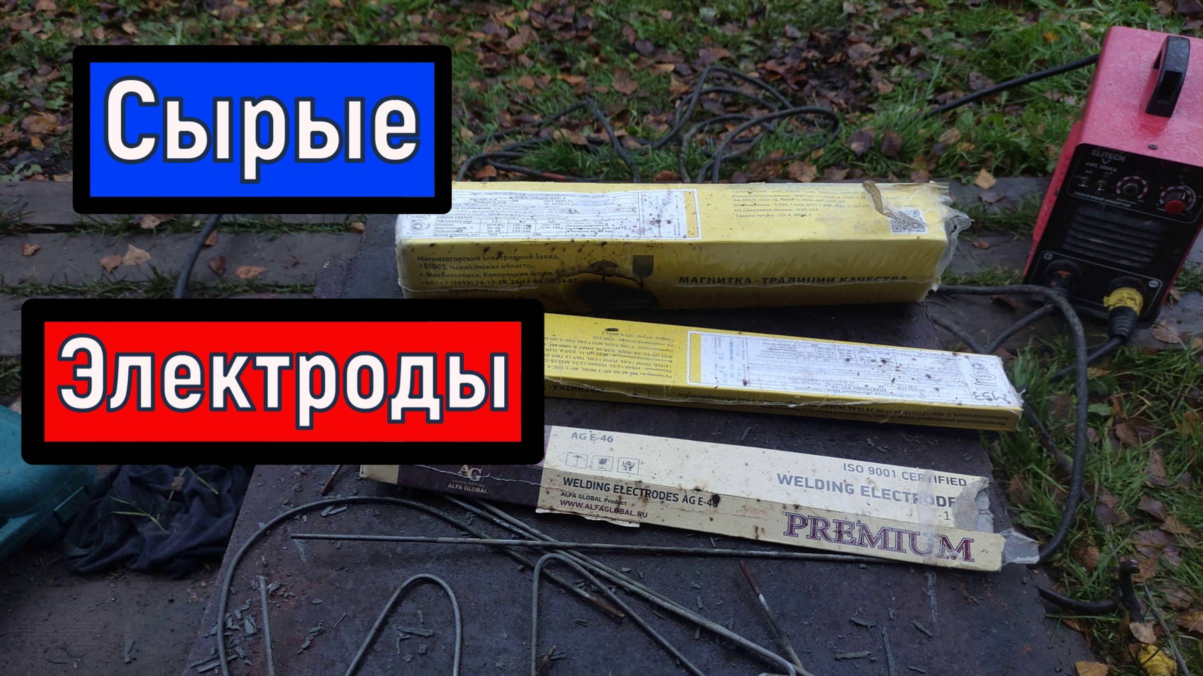 Сырые электроды  ОК 46 00 ,  ОЗС 12 ,  ОЗС 4, УОНИ 13/55 , Ag E 46  Сварка ММА